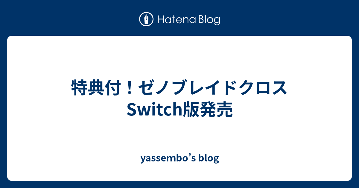 特典付！ゼノブレイドクロスSwitch版発売 - yassembo’s blog