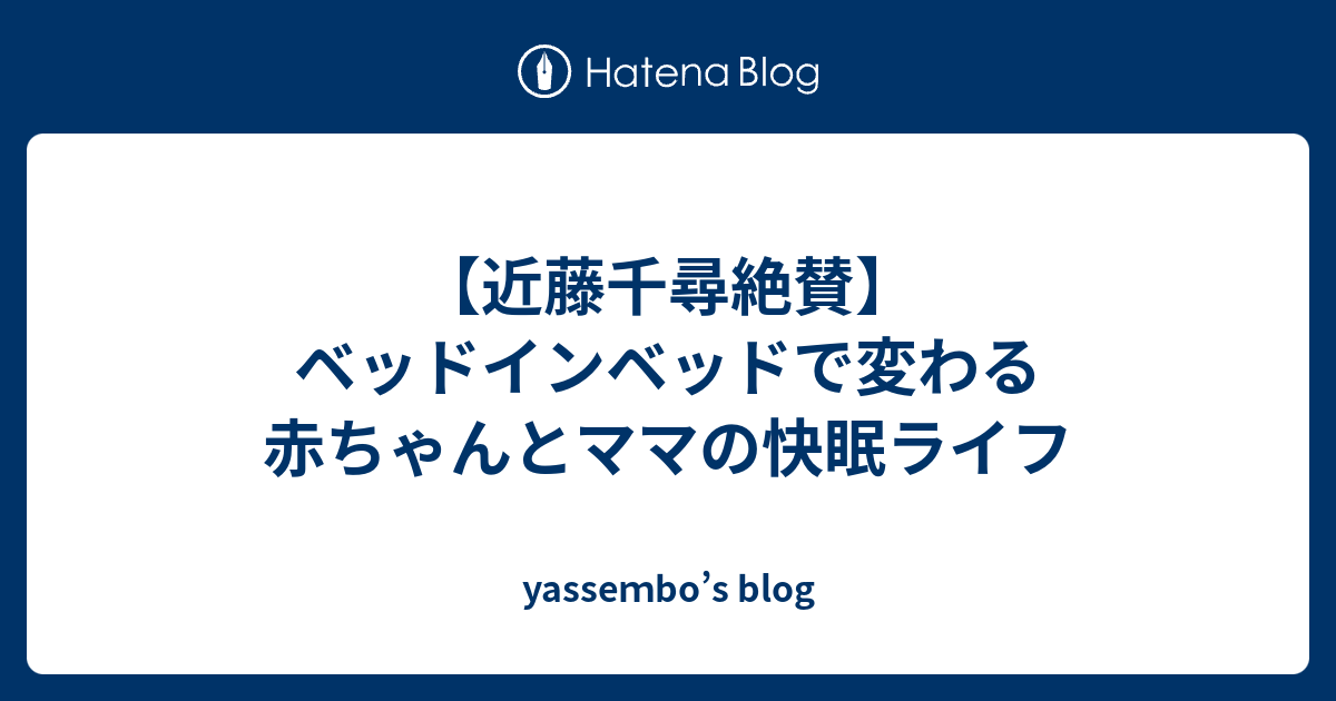 【近藤千尋絶賛】ベッドインベッドで変わる赤ちゃんとママの快眠ライフ - yassembo’s blog