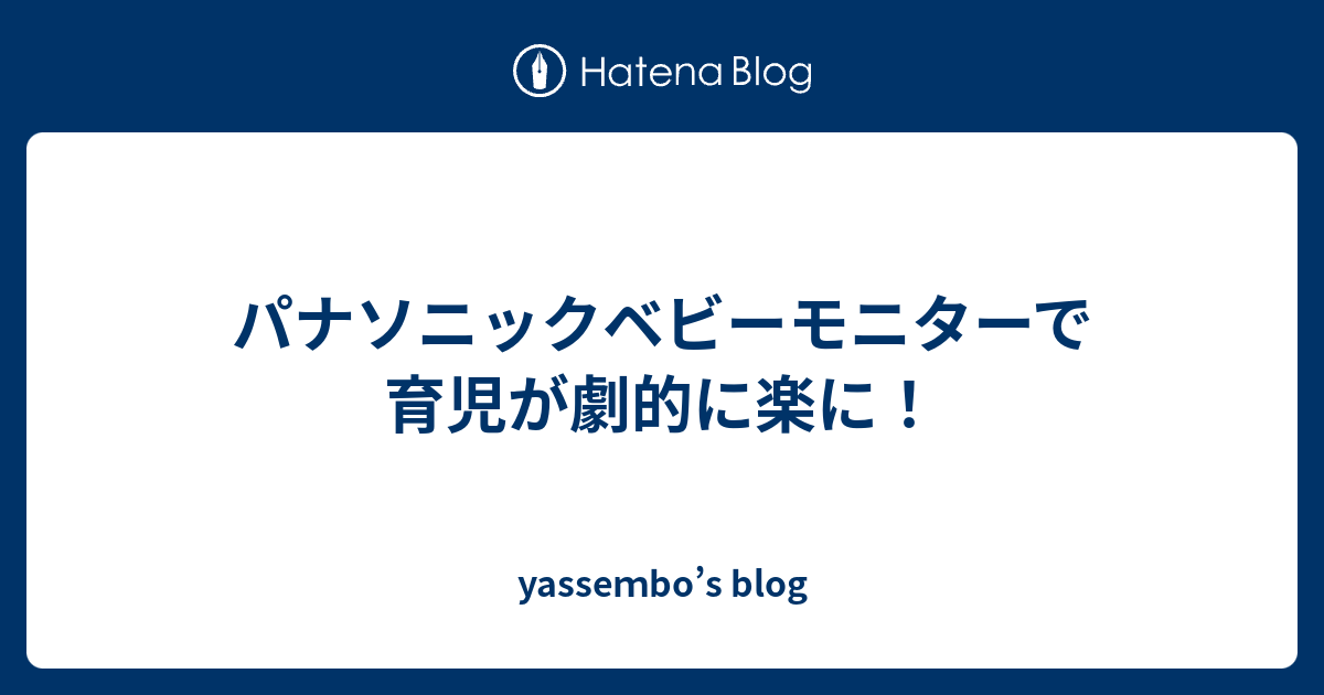 パナソニックベビーモニターで育児が劇的に楽に！ - yassembo’s blog