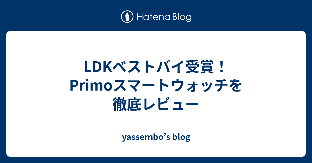 LDKベストバイ受賞！Primoスマートウォッチを徹底レビュー - yassembo’s blog