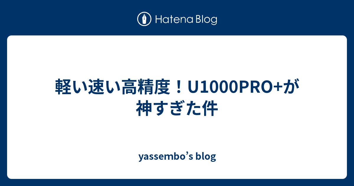 軽い速い高精度！U1000PRO+が神すぎた件 - yassembo’s blog