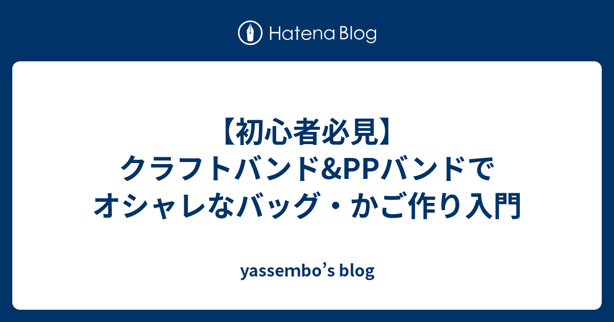 【初心者必見】クラフトバンド&PPバンドでオシャレなバッグ・かご作り入門 - yassembo’s blog