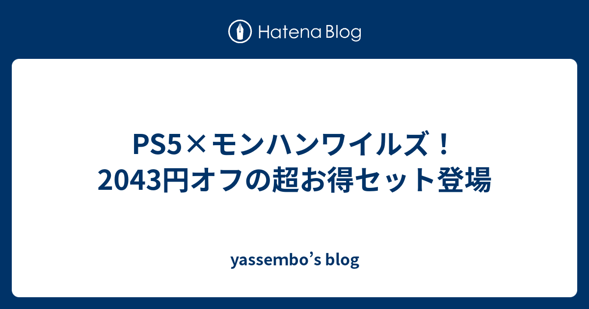 PS5×モンハンワイルズ！2043円オフの超お得セット登場 - yassembo’s blog
