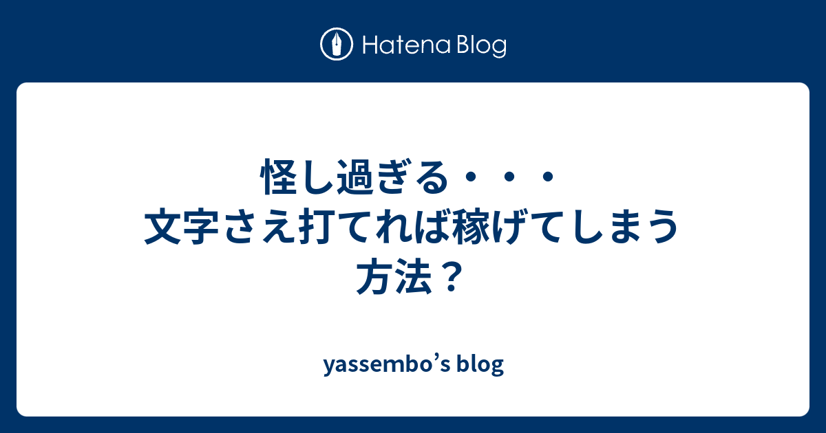怪し過ぎる・・・文字さえ打てれば稼げてしまう方法？ - yassembo’s blog