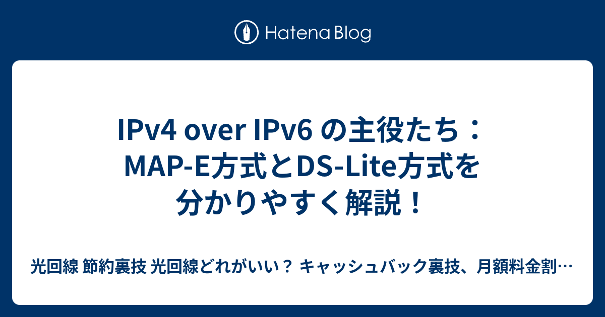IPv4 over IPv6 の主役たち：MAP-E方式とDS-Lite方式を分かりやすく解説！ - 光回線 節約裏技 光回線どれがいい？ キャッシュバック裏技、月額料金割引の裏技、工事残債 ...