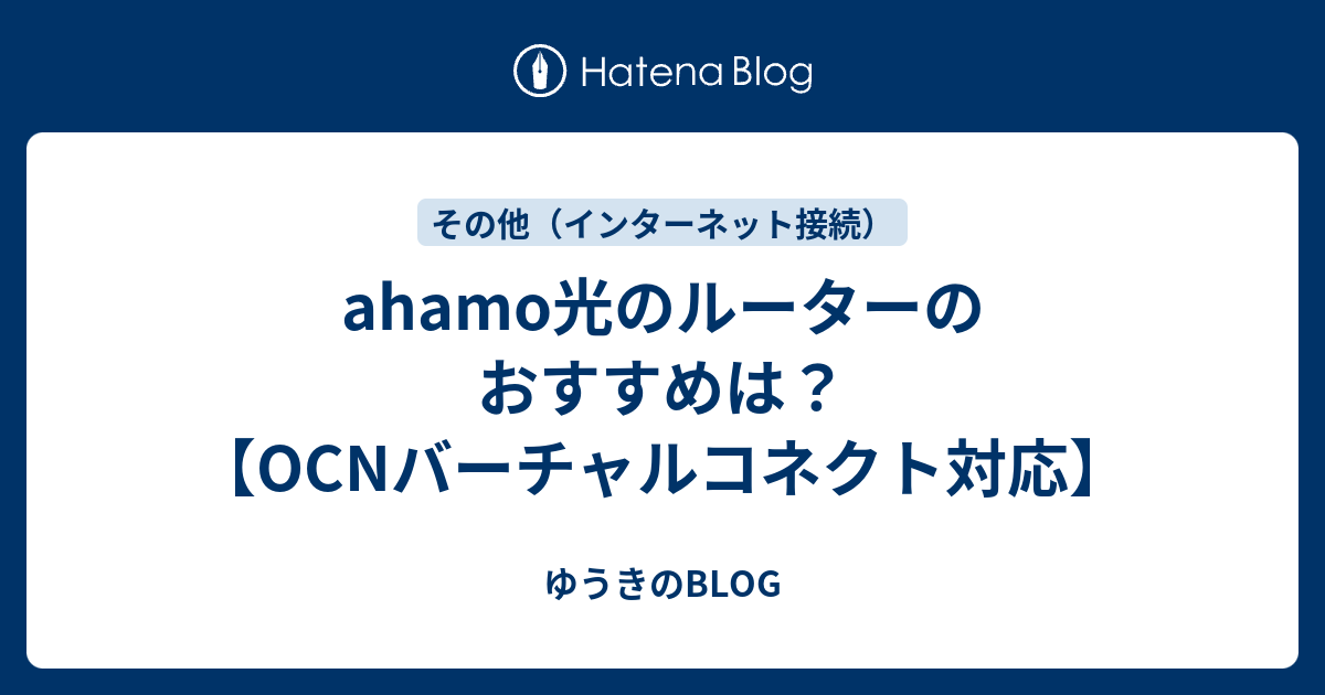 ahamo光のルーターのおすすめは？【OCNバーチャルコネクト対応】 - ゆうきのBLOG
