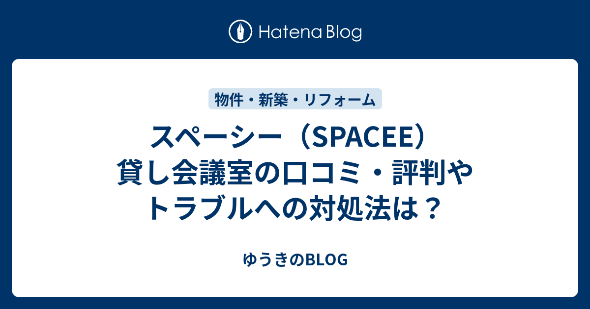 スペーシー（SPACEE）貸し会議室の口コミ・評判やトラブルへの対処法は？ - ゆうきのBLOG