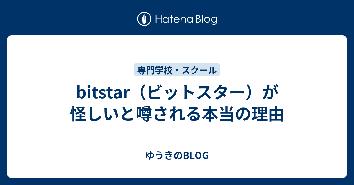 bitstar（ビットスター）が怪しいと噂される本当の理由 - ゆうきのBLOG