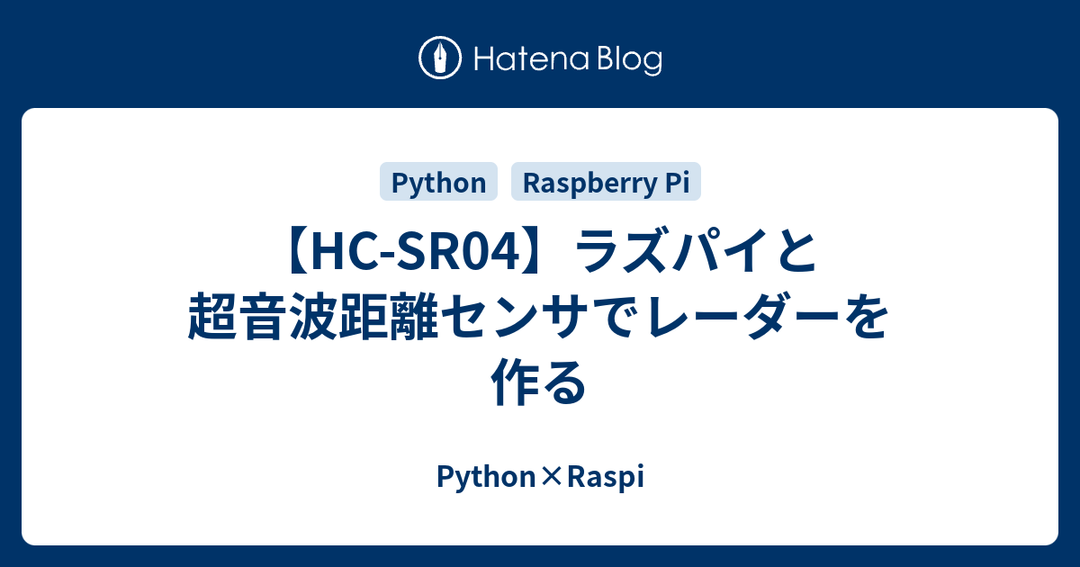 【HC-SR04】ラズパイと超音波距離センサでレーダーを作る - Python×Raspi 【HC-SR04】ラズパイと超音波距離センサでレーダーを作る - Python×Raspi