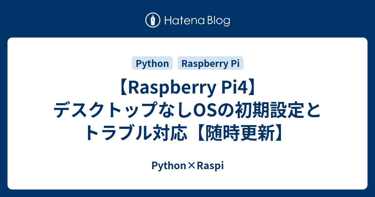 【Raspberry Pi4】デスクトップなしOSの初期設定とトラブル対応【随時更新】 - Python×Raspi