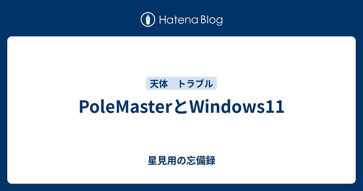 PoleMasterとWindows11 - 星見用の忘備録