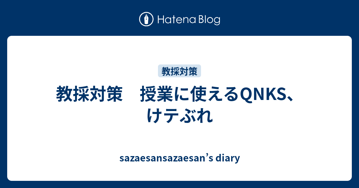 教採対策 授業に使えるQNKS、けテぶれ - sazaesansazaesan’s diary