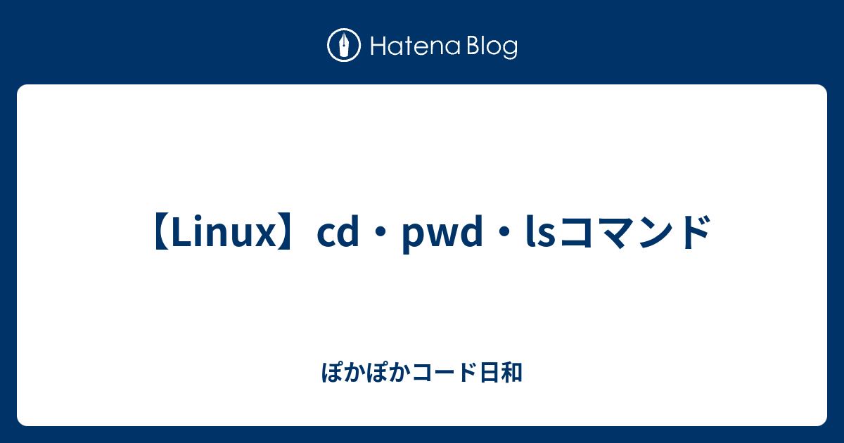 【Linux】cd・pwd・lsコマンド - ぽかぽかコード日和
