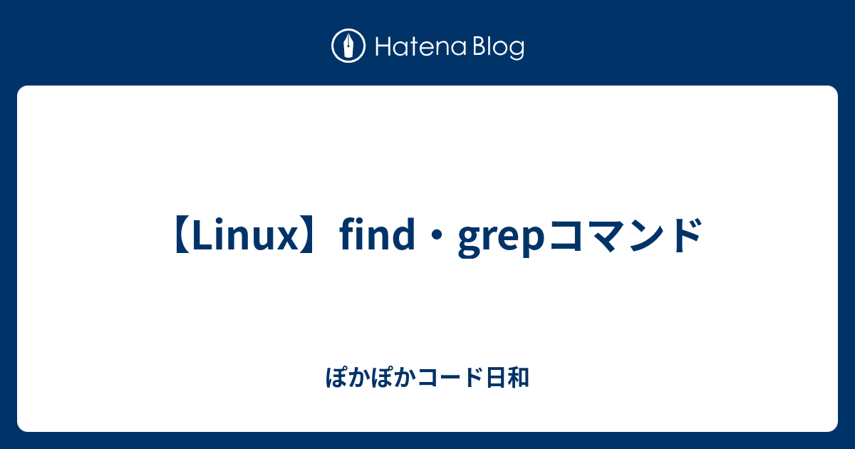 【Linux】find・grepコマンド - ぽかぽかコード日和