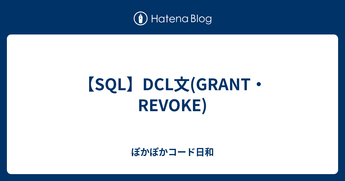 【SQL】DCL文(GRANT・REVOKE) - ぽかぽかコード日和