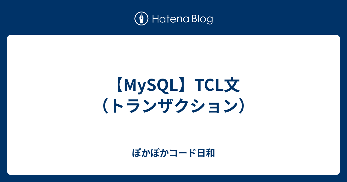 【MySQL】TCL文（トランザクション） - ぽかぽかコード日和