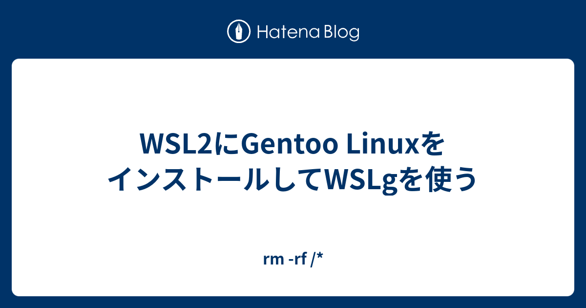 WSL2にGentoo LinuxをインストールしてWSLgを使う - rm -rf