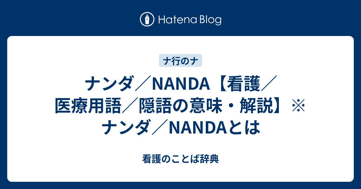 ナンダ／NANDA【看護／医療用語／隠語の意味・解説】※ナンダ／NANDAとは - 看護のことば辞典
