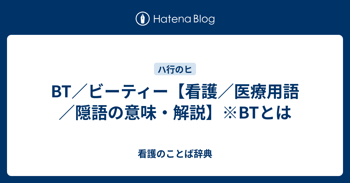 BT／ビーティー【看護／医療用語／隠語の意味・解説】※BTとは - 看護のことば辞典