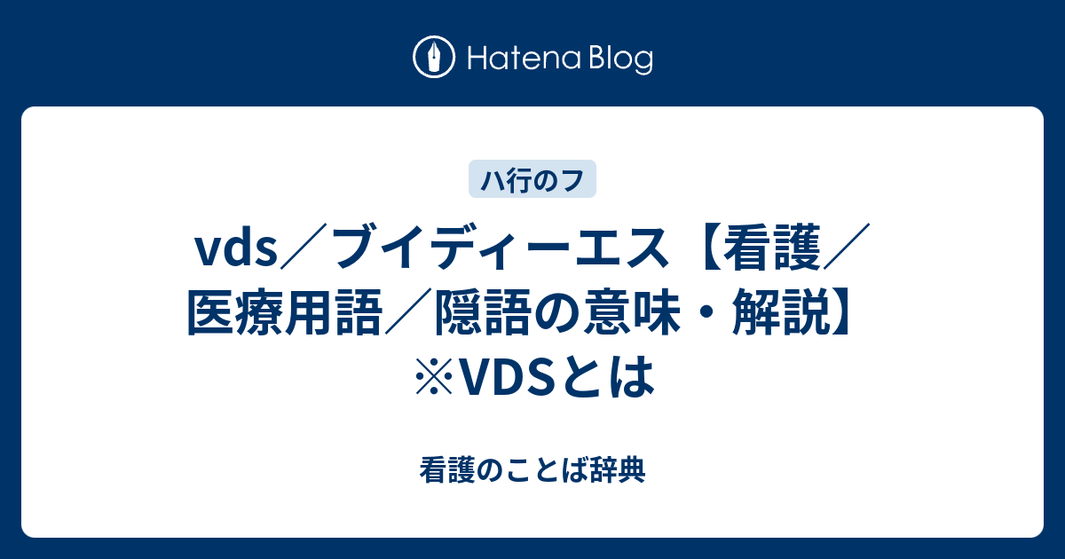 vds／ブイディーエス【看護／医療用語／隠語の意味・解説】※VDSとは - 看護のことば辞典
