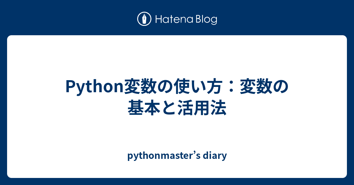 Python変数の使い方：変数の基本と活用法 - pythonmaster’s diary