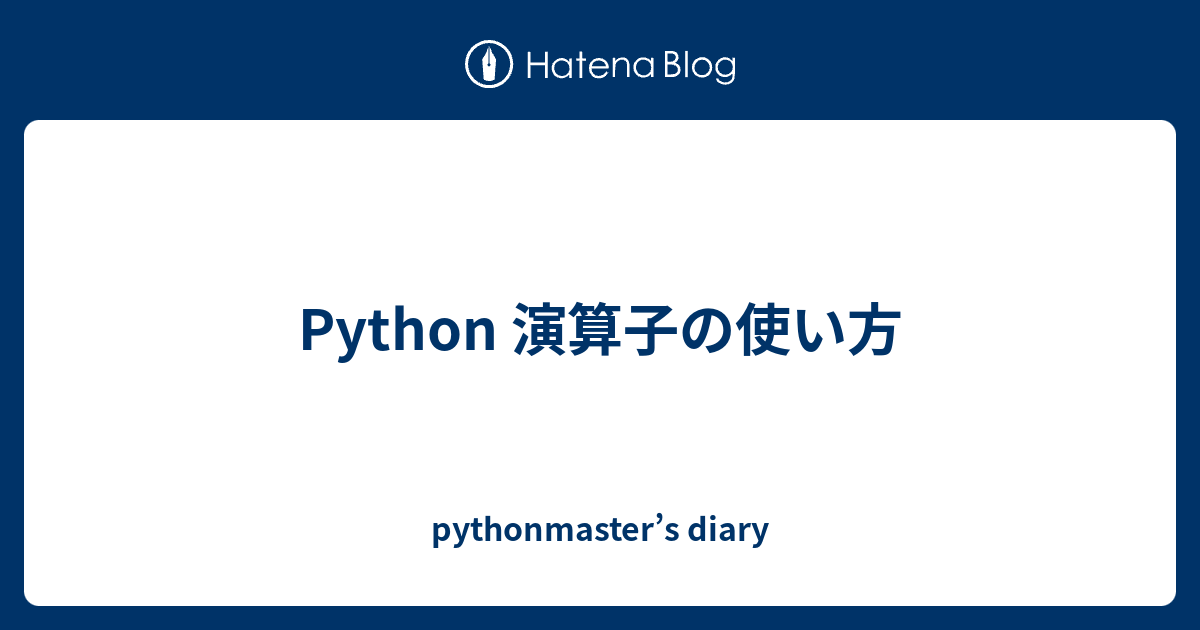 Python 演算子の使い方 - pythonmaster’s diary