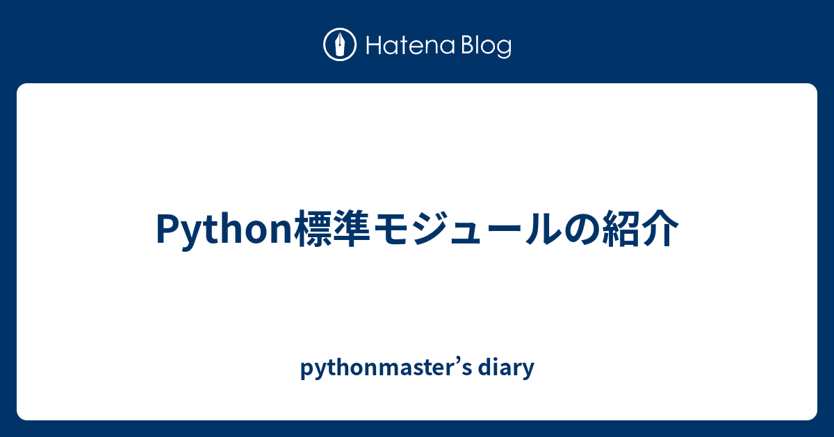 Python標準モジュールの紹介 - pythonmaster’s diary