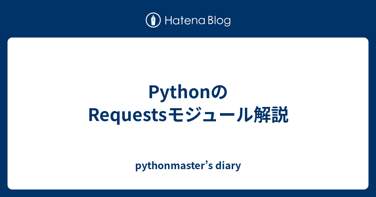 PythonのRequestsモジュール解説 - pythonmaster’s diary