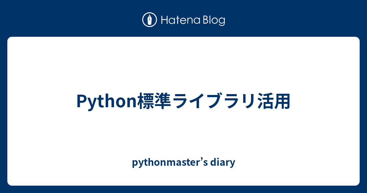 Python標準ライブラリ活用 - pythonmaster’s diary