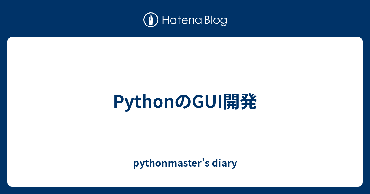 PythonのGUI開発 - pythonmaster’s diary