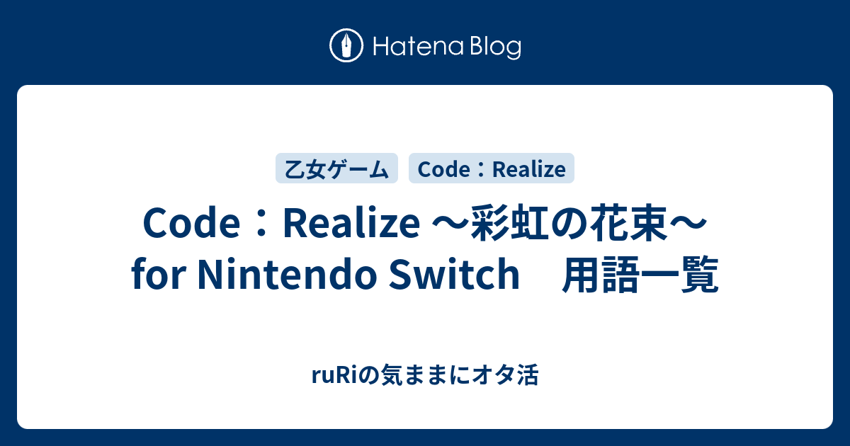 Code：Realize 〜彩虹の花束〜 for Nintendo Switch 用語一覧 - ruRiの気ままにオタ活