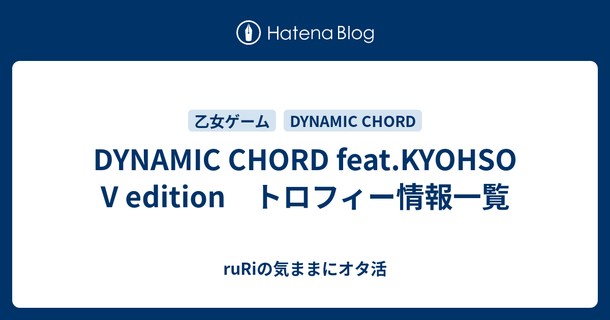 DYNAMIC CHORD feat.KYOHSO V edition トロフィー情報一覧 - ruRiの気ままにオタ活