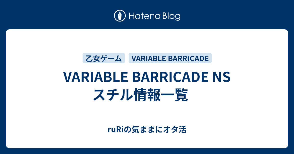 VARIABLE BARRICADE NS スチル情報一覧 - ruRiの気ままにオタ活