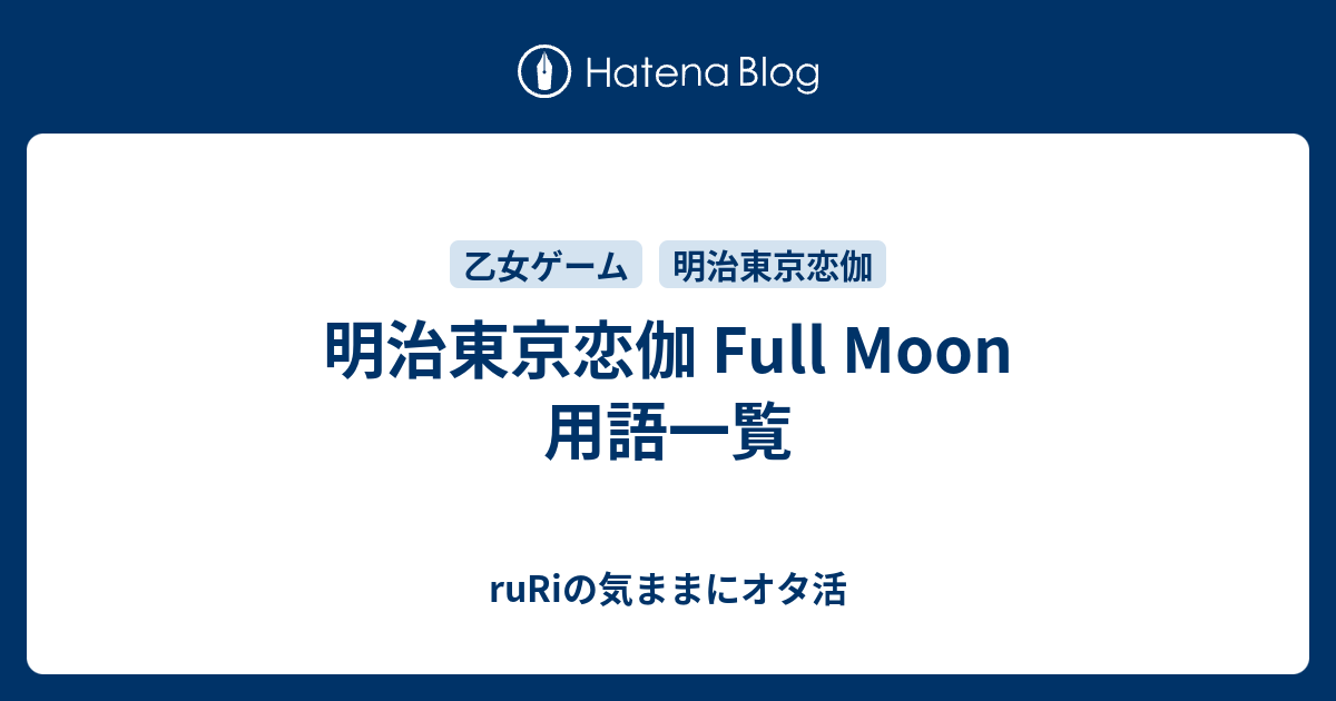 明治東京恋伽 Full Moon 用語一覧 - ruRiの気ままにオタ活