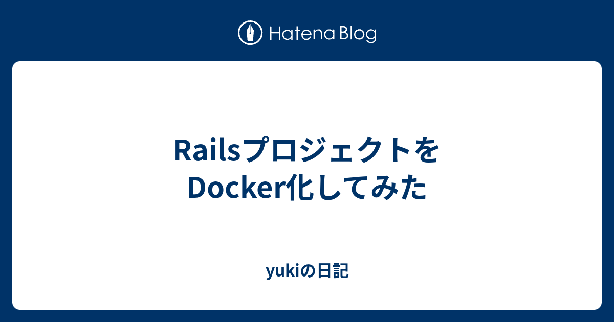 RailsプロジェクトをDocker化してみた - yukiの日記