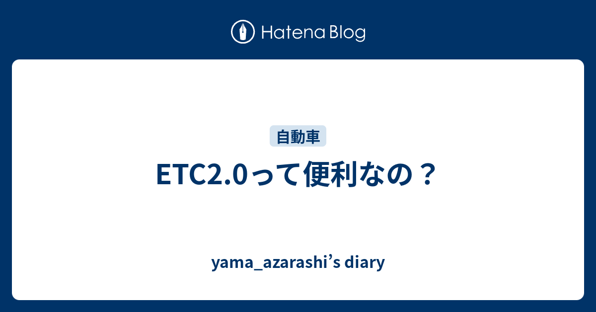 ETC2.0って便利なの？ - yama_azarashi’s diary