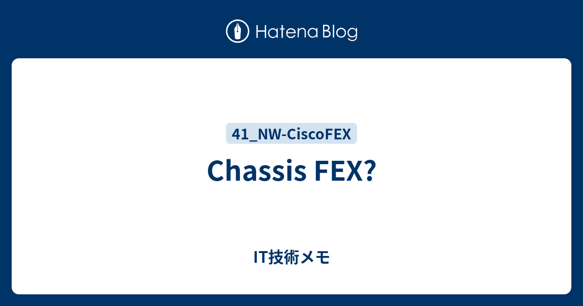 Chassis FEX? - IT技術メモ