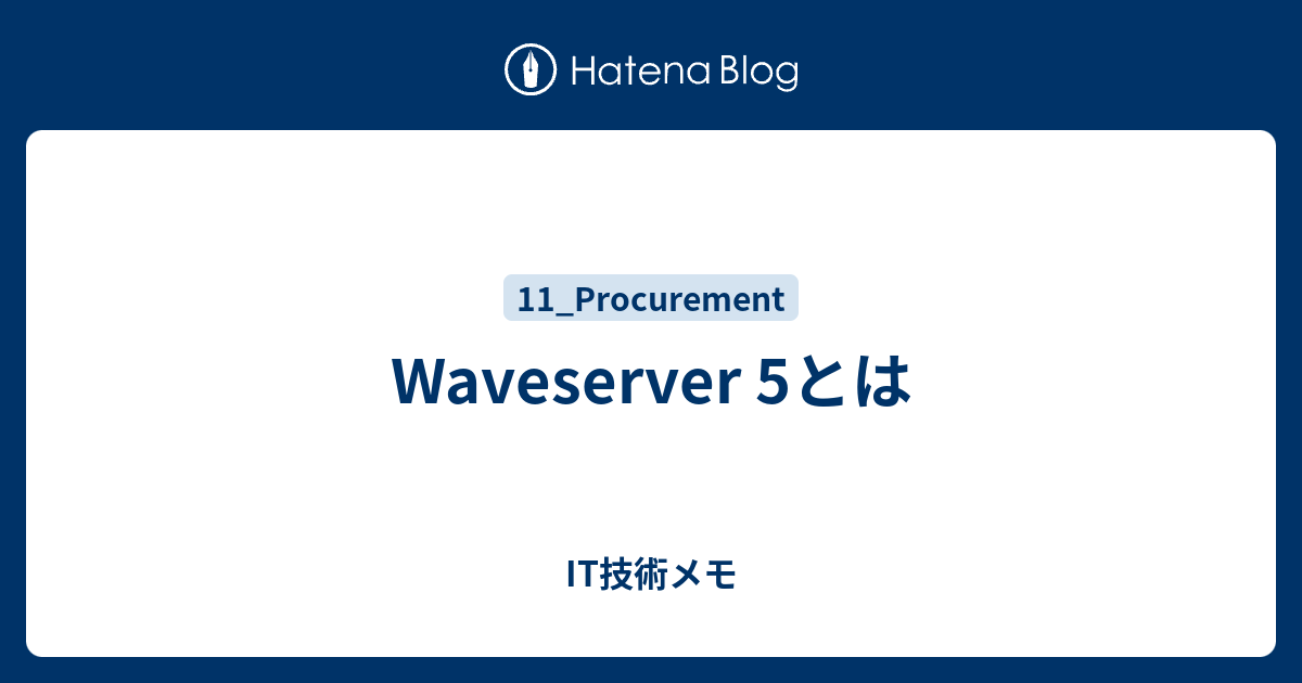 Waveserver 5とは - IT技術メモ