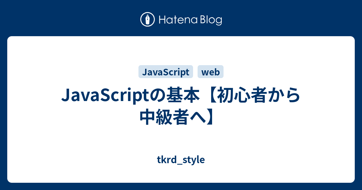 JavaScriptの基本【初心者から中級者へ】 - tkrd_style