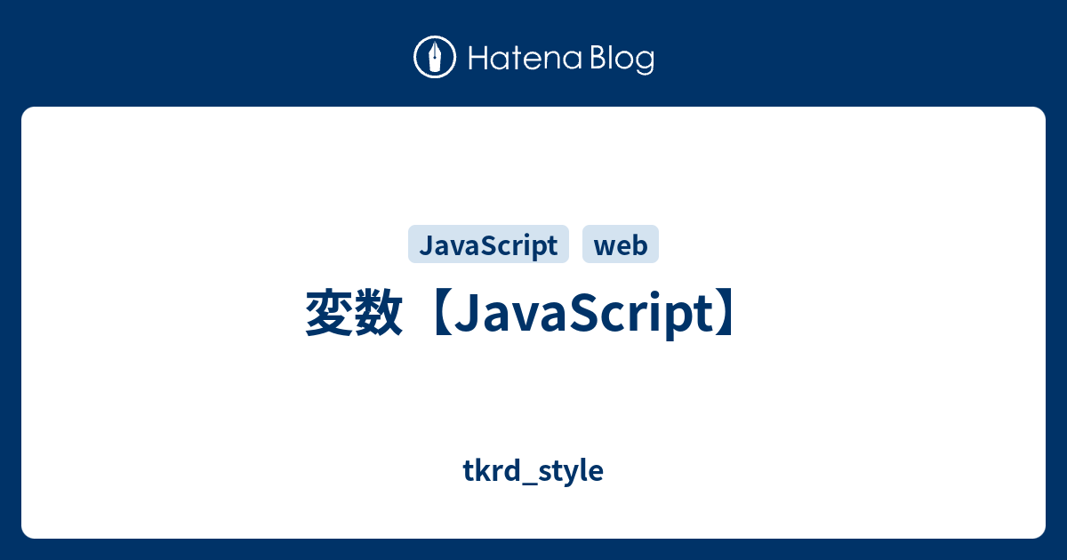 JavaScriptの変数について書き方や意味を記載 - tkrd_style