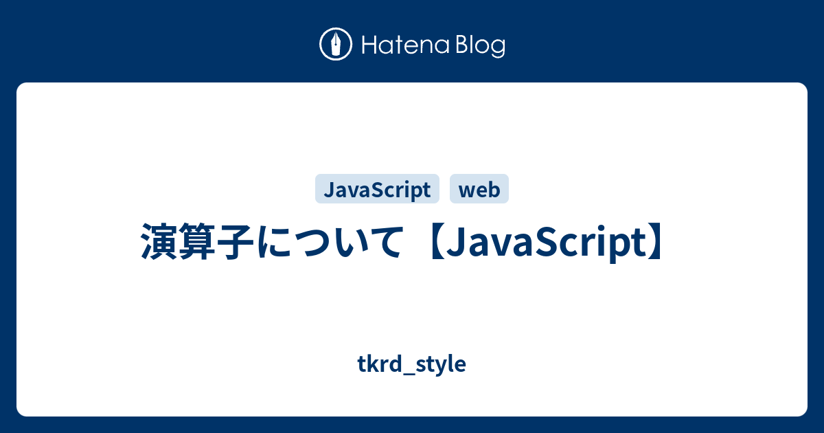 JavaScriptの演算子について記載しています。意味や例もあります。 - tkrd_style