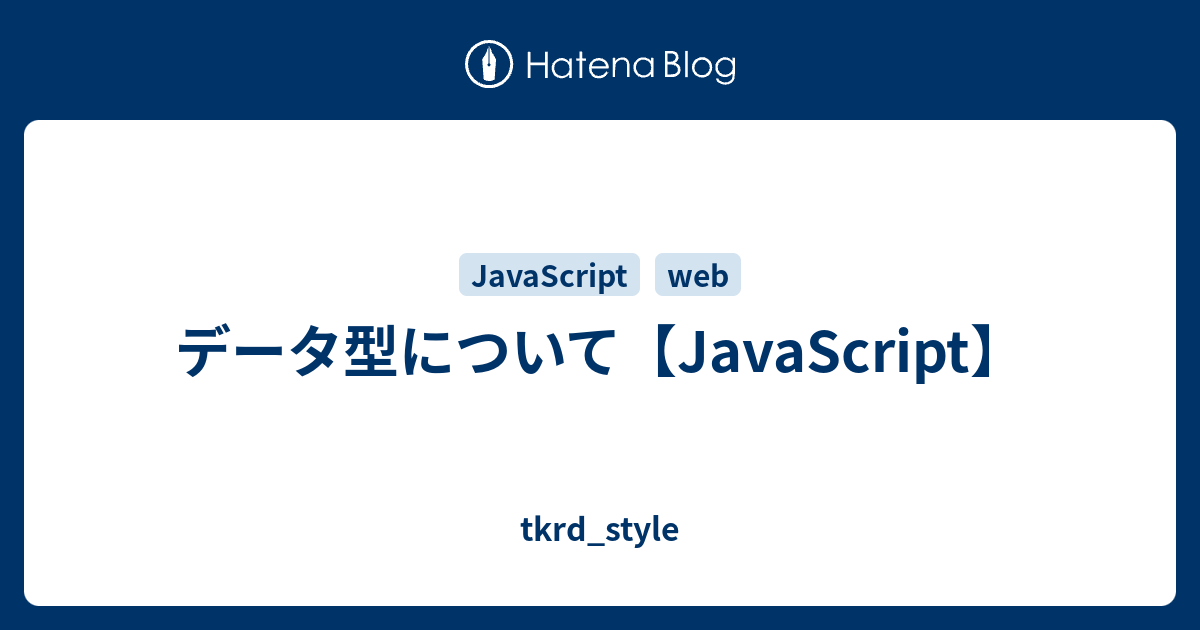 JavaScriptのデータ型について。基本型と参照型の違いなど。 - tkrd_style