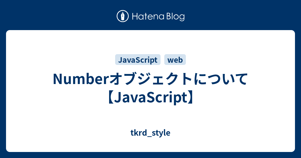 JavaScriptのNumberオブジェクトの使い方を説明。 - tkrd_style