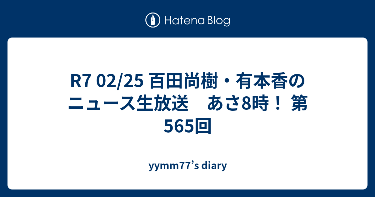 R7 02/25 百田尚樹・有本香のニュース生放送 あさ8時！ 第565回 - yymm77’s diary