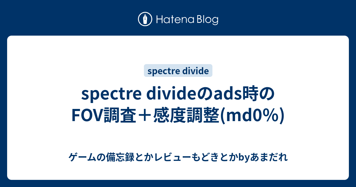 spectre divideのads時のFOV調査＋感度調整(md0％) - ゲームの備忘録とかレビューもどきとかbyあまだれ