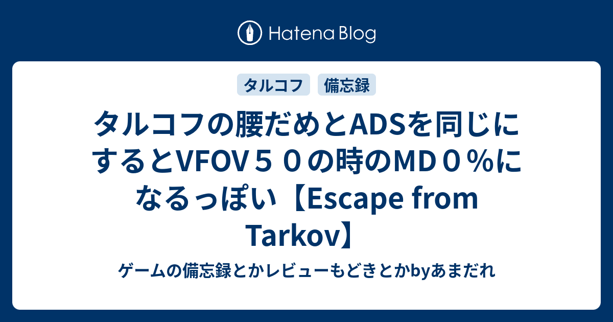 タルコフの腰だめとADSを同じにするとVFOV50の時のMD0％になるっぽい＋一部サイトのセンシバグ？【Escape from Tarkov ...