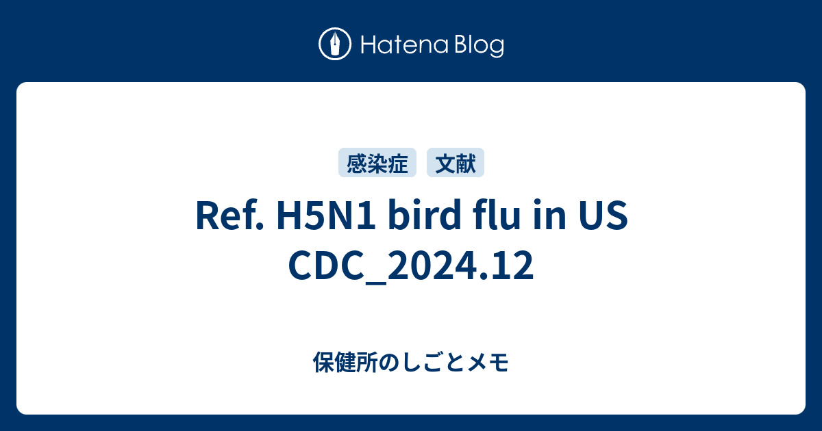 Ref. H5N1 bird flu in US CDC_2024.12 - 保健所のしごとメモ