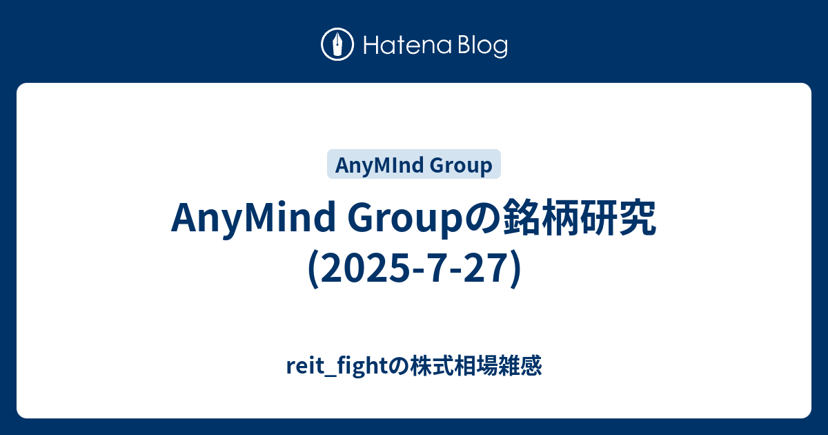 AnyMind Groupの銘柄研究(2025-7-27) - reit_fightの株式相場雑感