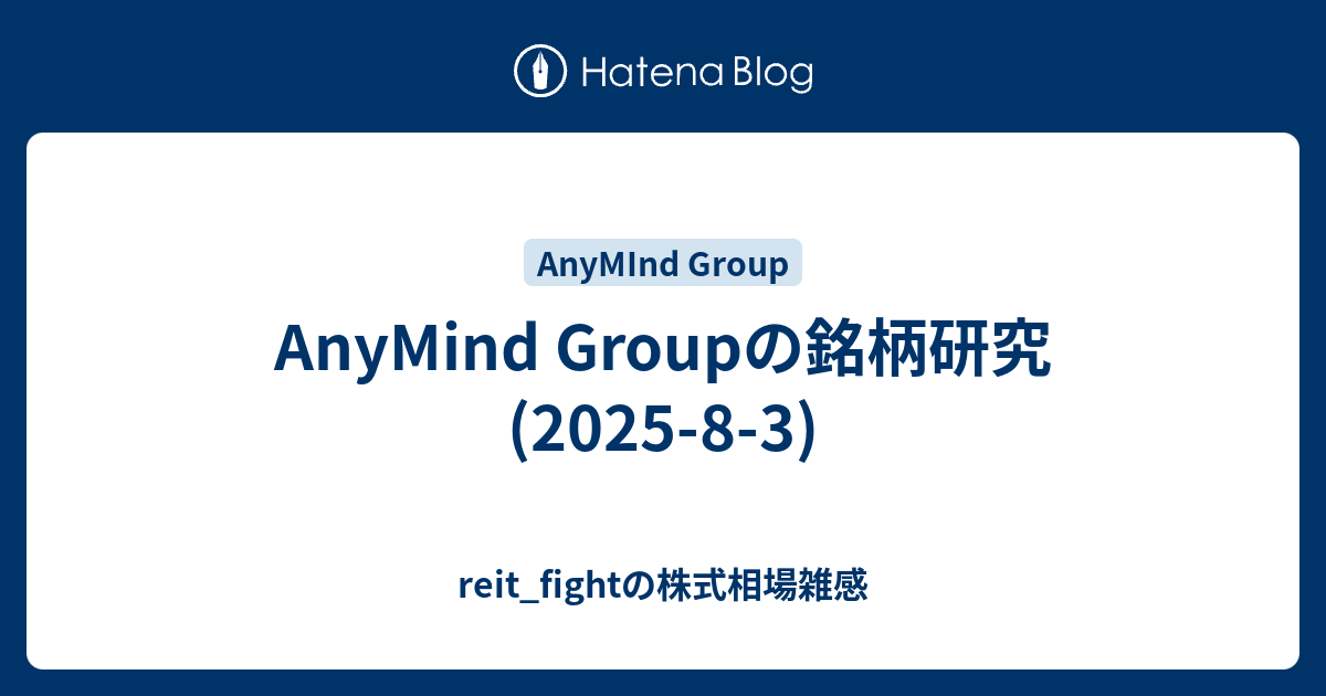 AnyMind Groupの銘柄研究(2025-8-3) - reit_fightの株式相場雑感