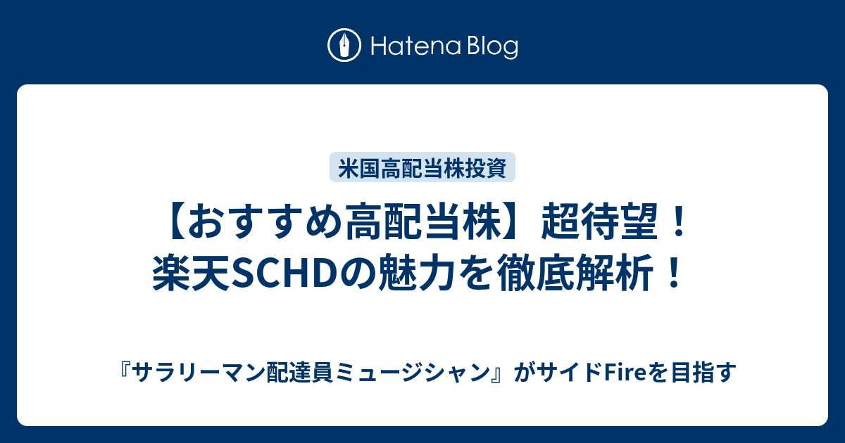 【おすすめ高配当株】超待望！楽天SCHDの魅力を徹底解析！ - 『サラリーマン配達員ミュージシャン』がサイドFireを目指す